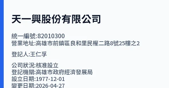 天一興股份有限公司的照片-統編 82010300(高雄市) 公司登記資料與營業項目詳細圖表