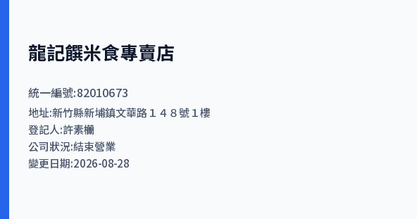 龍記饌米食專賣店的照片-統編 82010673(新竹縣) 公司登記資料與營業項目詳細圖表