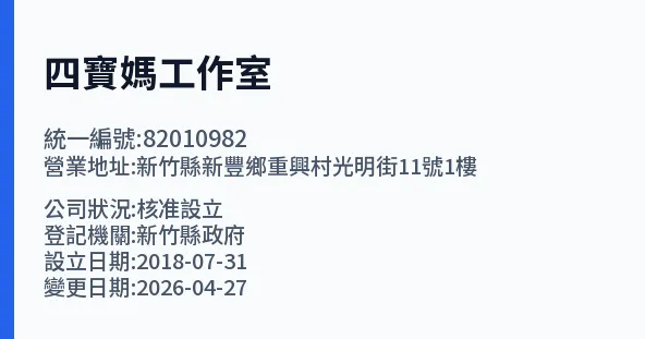 四寶媽工作室的照片-統編 82010982(新竹縣) 公司登記資料與營業項目詳細圖表