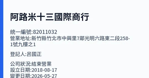 阿路米十三國際商行的照片-統編 82011032(新竹縣) 公司登記資料與營業項目詳細圖表