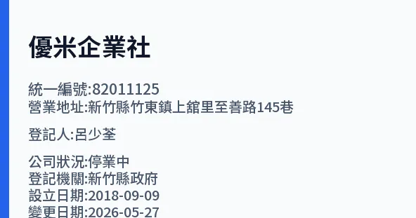 優米企業社的照片-統編 82011125(新竹縣) 公司登記資料與營業項目詳細圖表