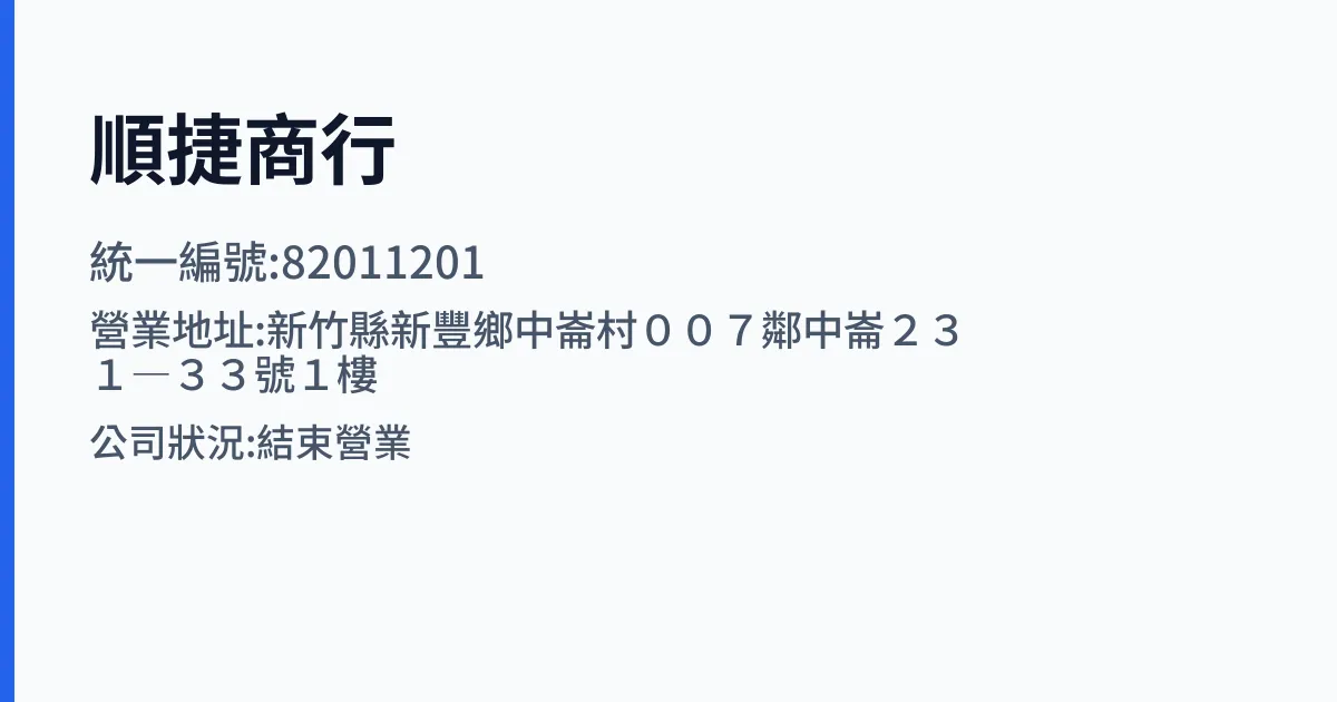 順捷商行 - 統編 82011201(新竹縣) 公司登記資料與營業項目詳細圖表