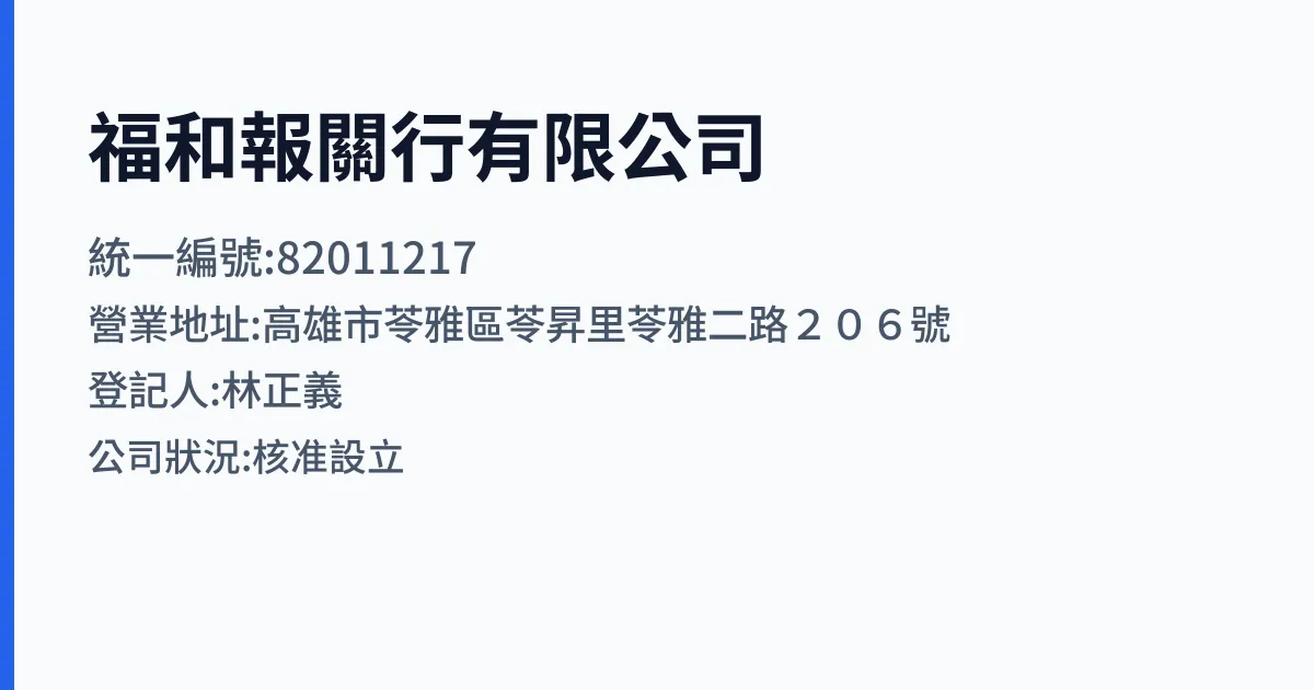 福和報關行有限公司 - 統編 82011217(高雄市) 公司登記資料與營業項目詳細圖表