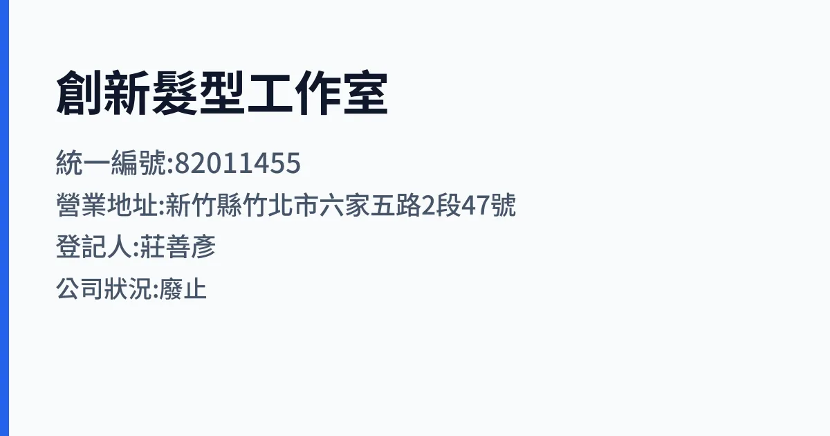 創新髮型工作室 - 統編 82011455(新竹縣) 公司登記資料與營業項目詳細圖表