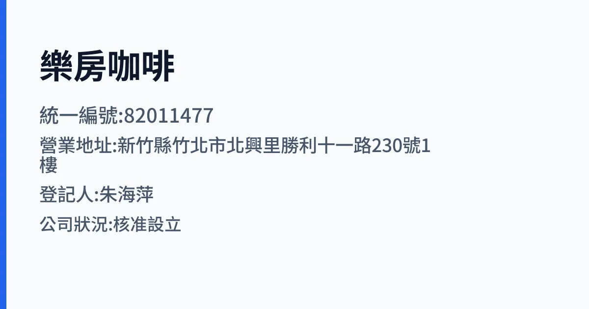 樂房咖啡 - 統編 82011477(新竹縣) 公司登記資料與營業項目詳細圖表