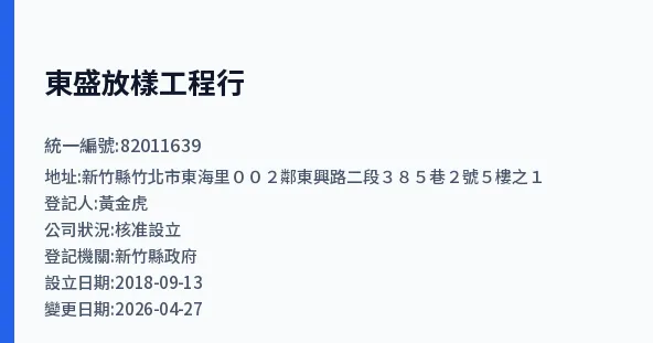 東盛放樣工程行的照片-統編 82011639(新竹縣) 公司登記資料與營業項目詳細圖表