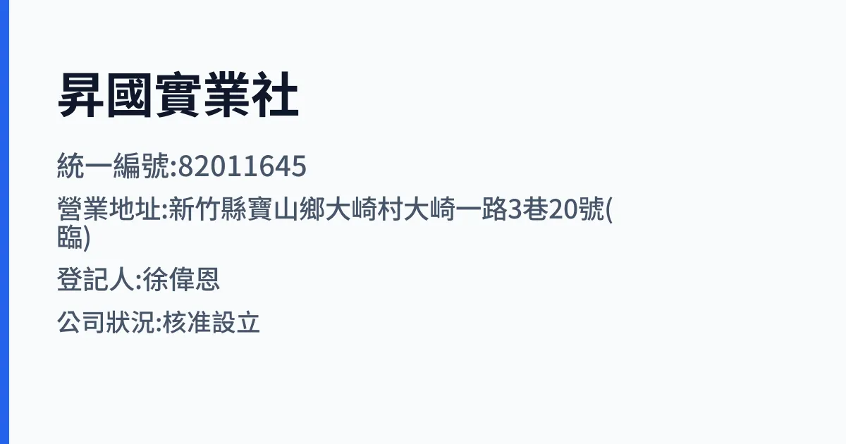 昇國實業社 - 統編 82011645(新竹縣) 公司登記資料與營業項目詳細圖表