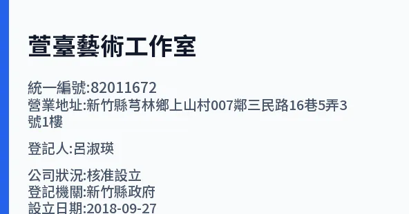 萱臺藝術工作室的照片-統編 82011672(新竹縣) 公司登記資料與營業項目詳細圖表