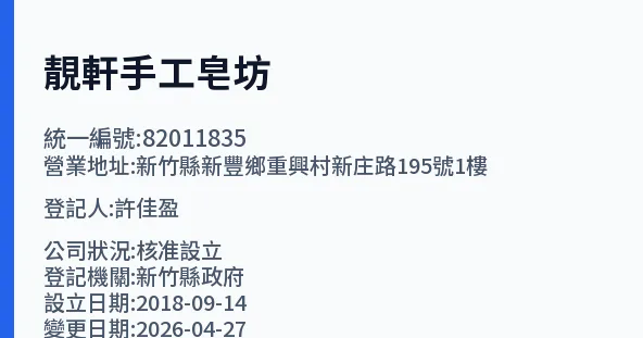 靚軒手工皂坊的照片-統編 82011835(新竹縣) 公司登記資料與營業項目詳細圖表