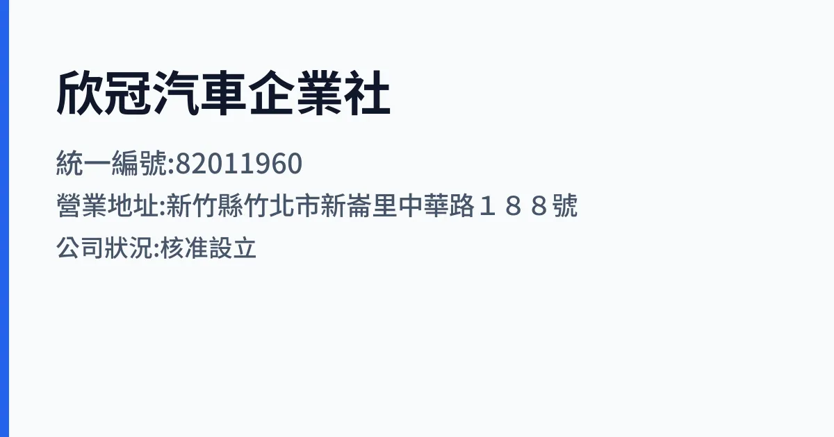欣冠汽車企業社 - 統編 82011960(新竹縣) 公司登記資料與營業項目詳細圖表