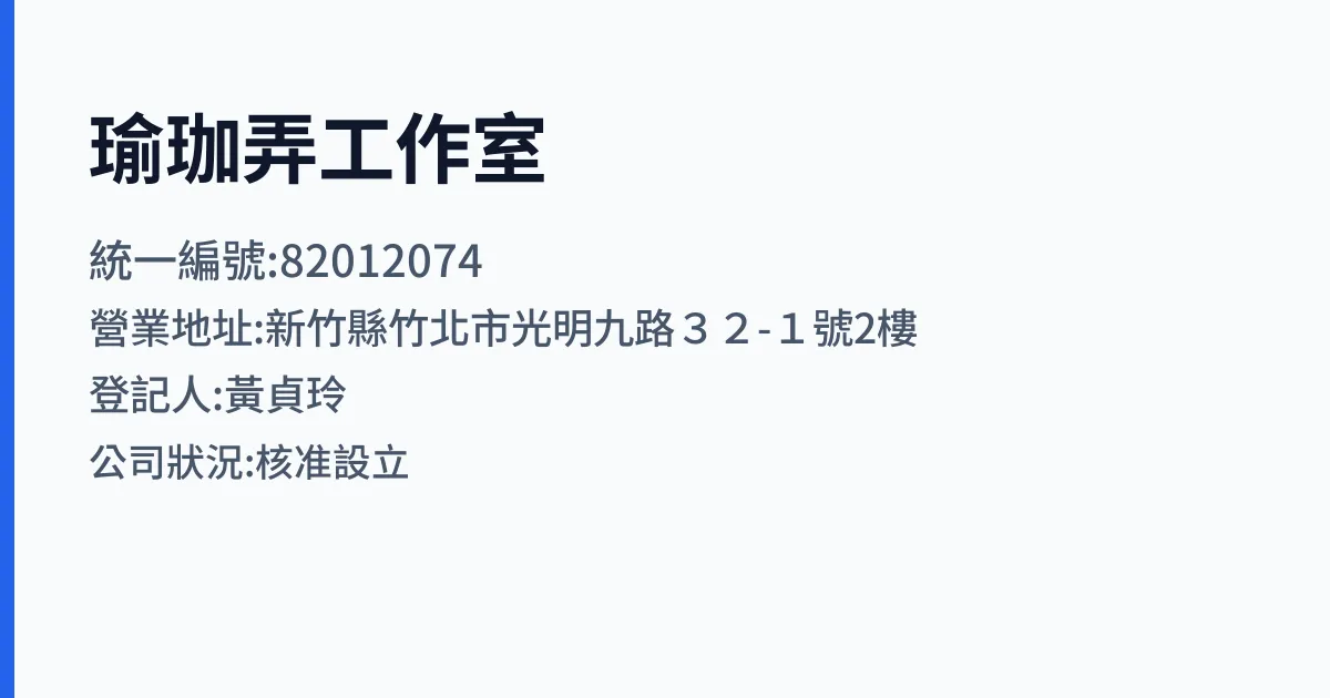 瑜珈弄工作室 - 統編 82012074(新竹縣) 公司登記資料與營業項目詳細圖表