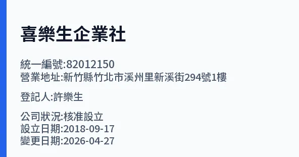 喜樂生企業社的照片-統編 82012150(新竹縣) 公司登記資料與營業項目詳細圖表