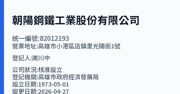 朝陽鋼鐵工業股份有限公司的照片-統編 82012193(高雄市) 公司登記資料與營業項目詳細圖表
