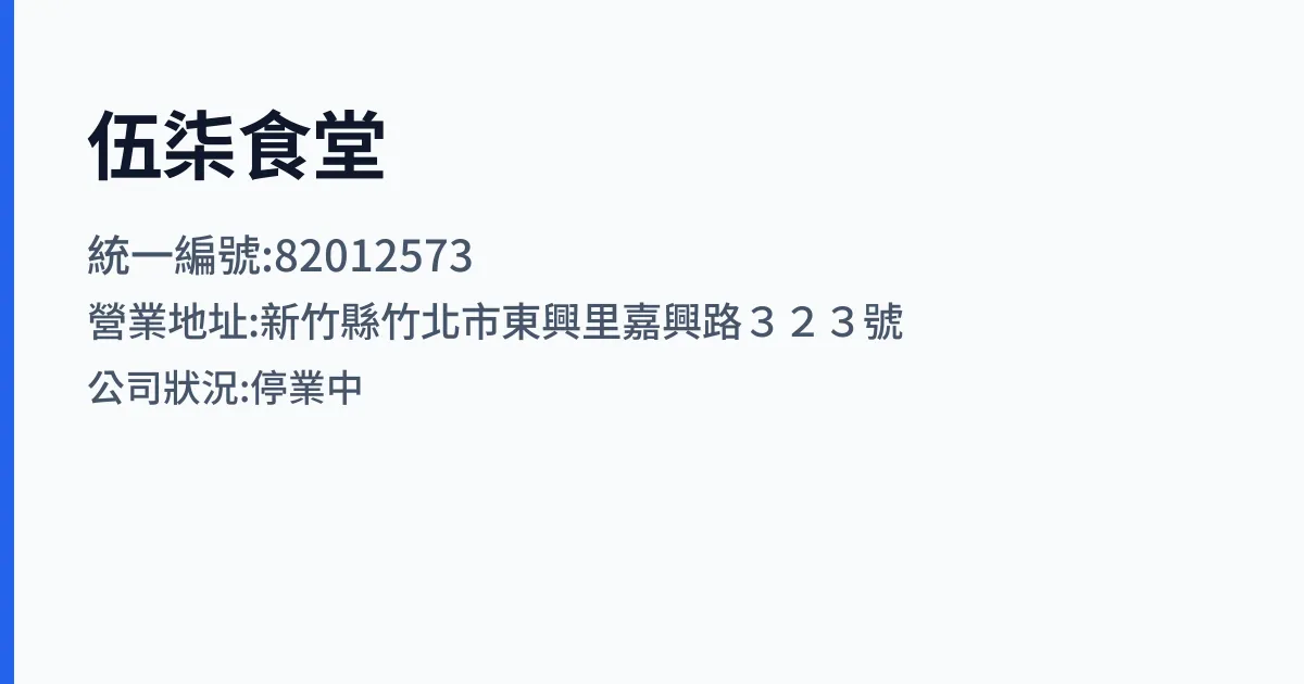 伍柒食堂 - 統編 82012573(新竹縣) 公司登記資料與營業項目詳細圖表