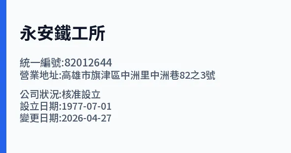 永安鐵工所的照片-統編 82012644(高雄市) 公司登記資料與營業項目詳細圖表