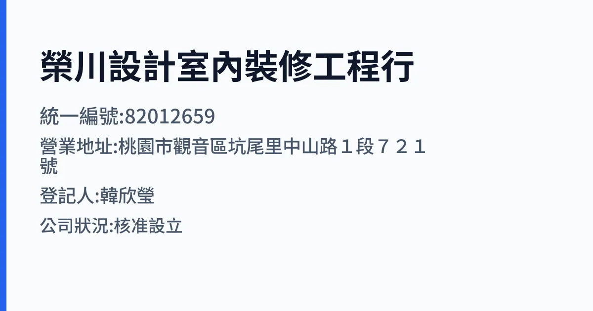 榮川設計室內裝修工程行 - 統編 82012659（桃園市） 公司登記資料與營業項目詳細圖表