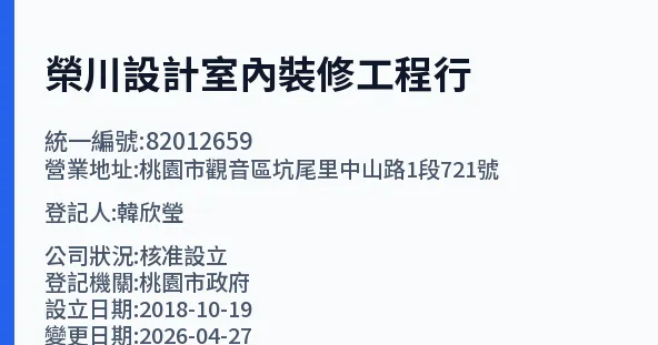 榮川設計室內裝修工程行的照片-統編 82012659(桃園市) 公司登記資料與營業項目詳細圖表