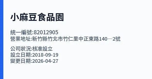 小麻豆食品園的照片-統編 82012905(新竹縣) 公司登記資料與營業項目詳細圖表