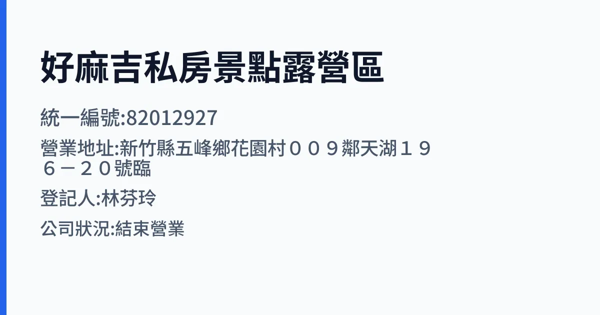 好麻吉私房景點露營區 - 統編 82012927(新竹縣) 公司登記資料與營業項目詳細圖表