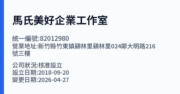 馬氏美好企業工作室的照片-統編 82012980(新竹縣) 公司登記資料與營業項目詳細圖表