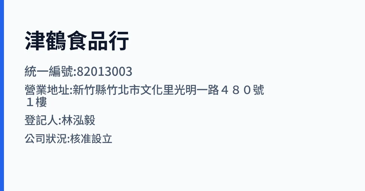 津鶴食品行 - 統編 82013003(新竹縣) 公司登記資料與營業項目詳細圖表