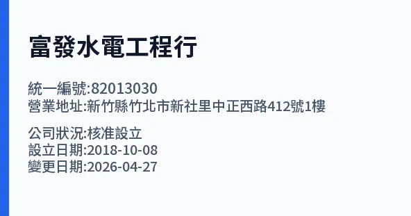 富發水電工程行的照片-統編 82013030(新竹縣) 公司登記資料與營業項目詳細圖表