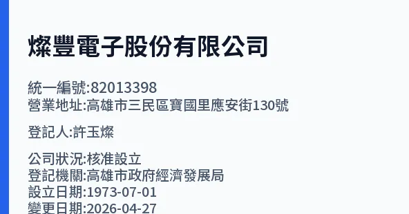 燦豐電子股份有限公司的照片-統編 82013398(高雄市) 公司登記資料與營業項目詳細圖表
