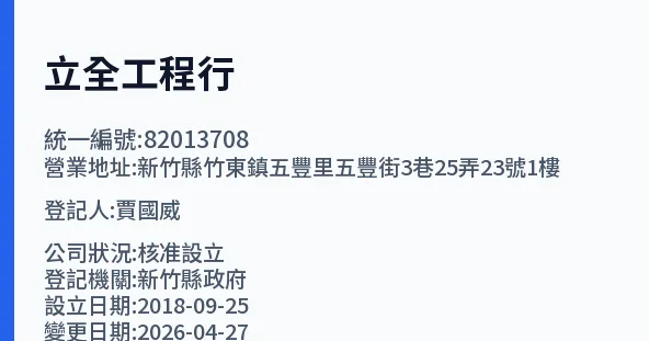 立全工程行的照片-統編 82013708(新竹縣) 公司登記資料與營業項目詳細圖表