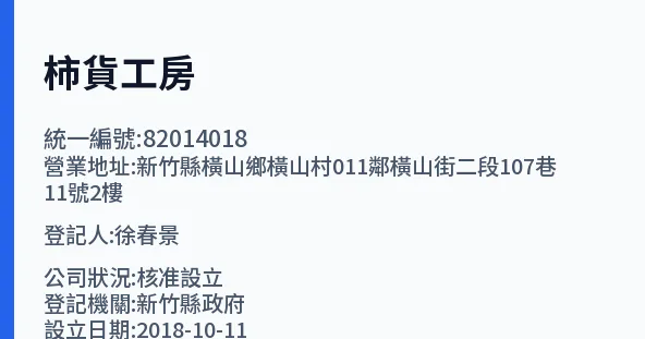 柿貨工房的照片-統編 82014018(新竹縣) 公司登記資料與營業項目詳細圖表