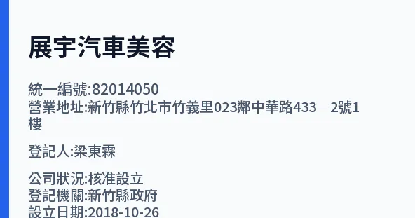 展宇汽車美容的照片-統編 82014050(新竹縣) 公司登記資料與營業項目詳細圖表