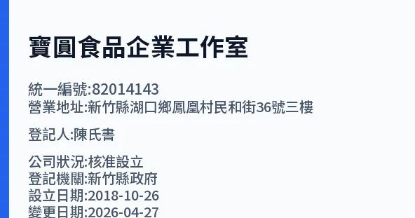 寶圓食品企業工作室的照片-統編 82014143(新竹縣) 公司登記資料與營業項目詳細圖表