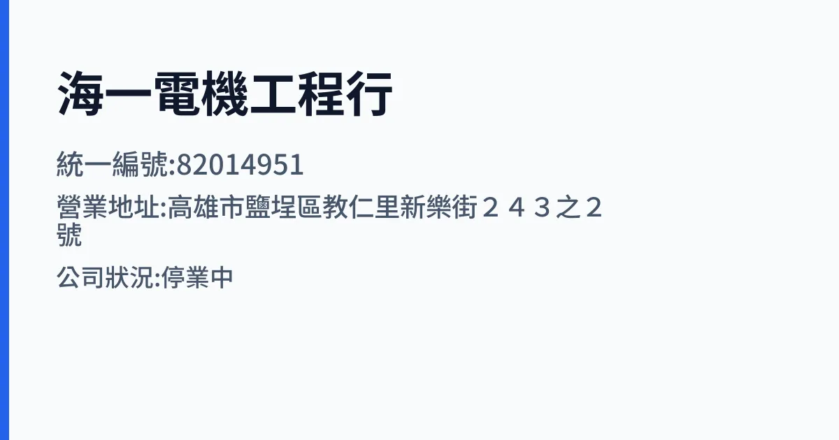 海一電機工程行 - 統編 82014951(高雄市) 公司登記資料與營業項目詳細圖表
