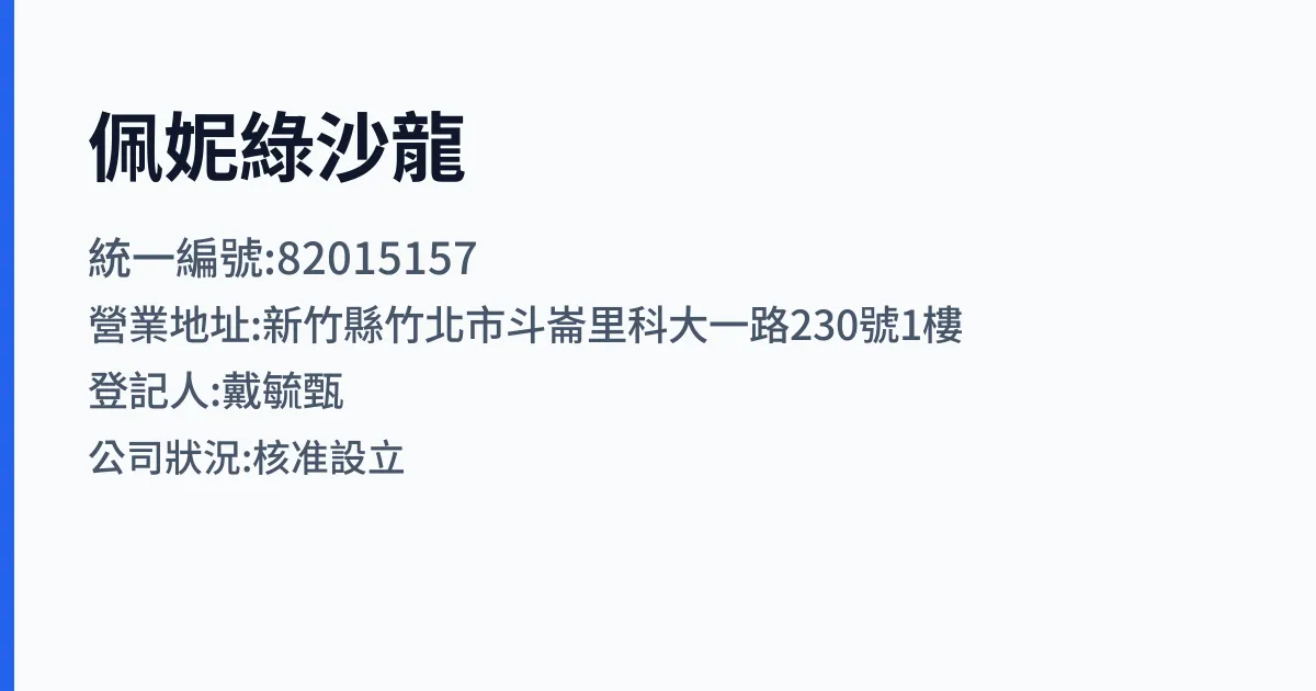 佩妮綠沙龍 - 統編 82015157(新竹縣) 公司登記資料與營業項目詳細圖表