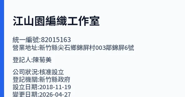 江山園編織工作室的照片-統編 82015163(新竹縣) 公司登記資料與營業項目詳細圖表