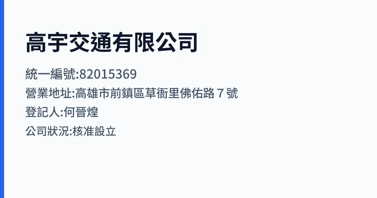 高宇交通有限公司 - 統編 82015369(高雄市) 公司登記資料與營業項目詳細圖表
