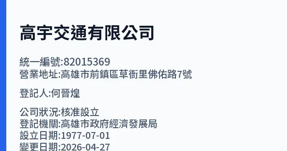 高宇交通有限公司的照片-統編 82015369(高雄市) 公司登記資料與營業項目詳細圖表