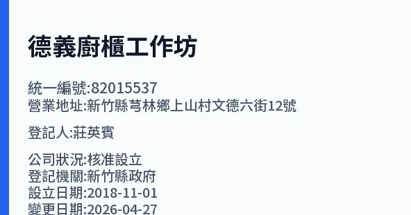 德義廚櫃工作坊的照片-統編 82015537(新竹縣) 公司登記資料與營業項目詳細圖表