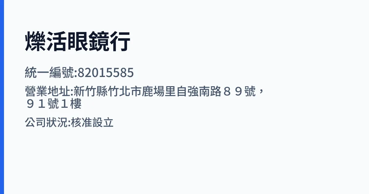 爍活眼鏡行 - 統編 82015585(新竹縣) 公司登記資料與營業項目詳細圖表