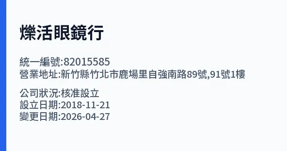 爍活眼鏡行的照片-統編 82015585(新竹縣) 公司登記資料與營業項目詳細圖表