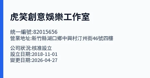 虎笑創意娛樂工作室的照片-統編 82015656(新竹縣) 公司登記資料與營業項目詳細圖表