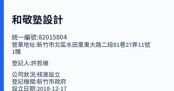 和敬塾設計的照片-統編 82015804(新竹市) 公司登記資料與營業項目詳細圖表