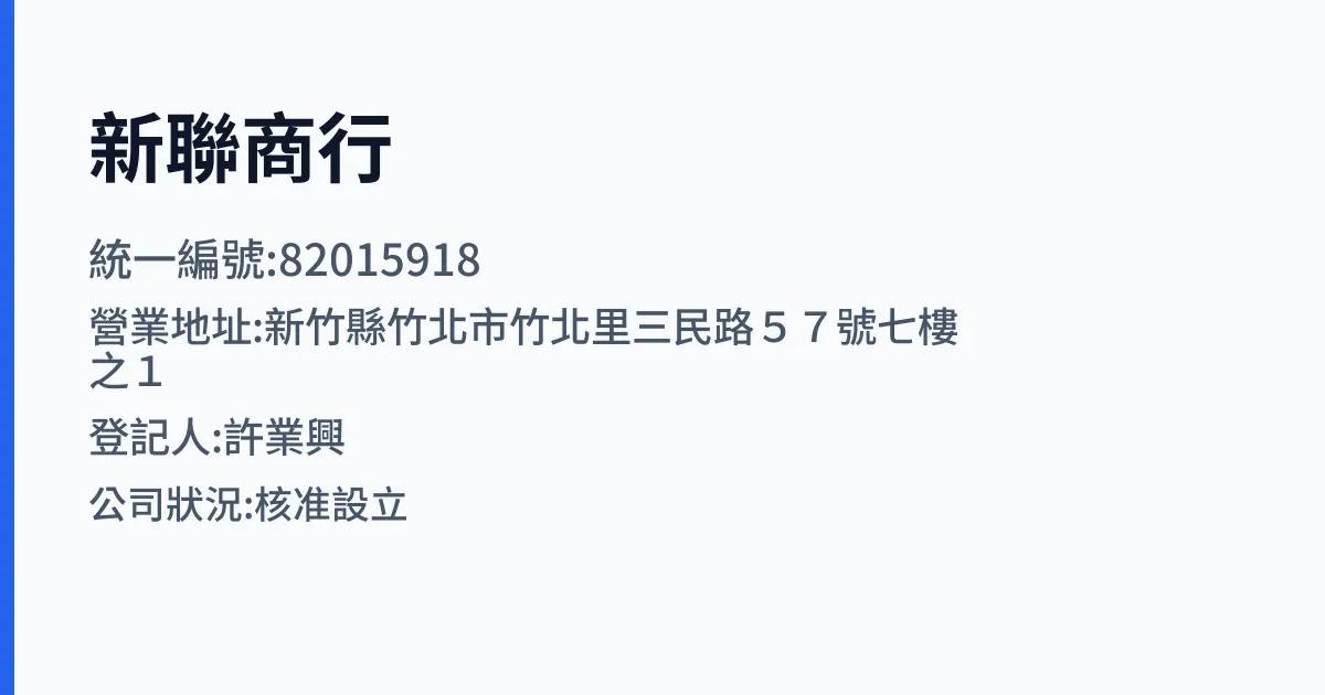 新聯商行 - 統編 82015918(新竹縣) 公司登記資料與營業項目詳細圖表