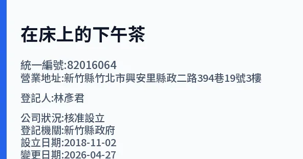 在床上的下午茶的照片-統編 82016064(新竹縣) 公司登記資料與營業項目詳細圖表