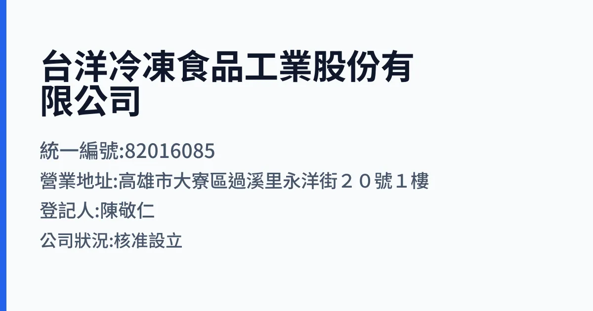 台洋冷凍食品工業股份有限公司 - 統編 82016085（高雄市） 公司登記資料與營業項目詳細圖表