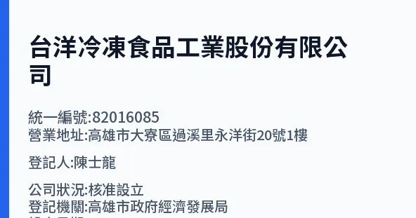 台洋冷凍食品工業股份有限公司的照片-統編 82016085(高雄市) 公司登記資料與營業項目詳細圖表