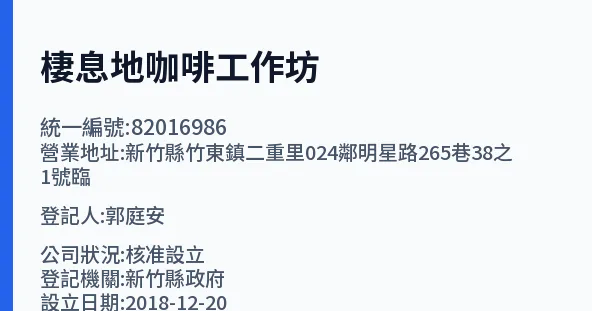 棲息地咖啡工作坊的照片-統編 82016986(新竹縣) 公司登記資料與營業項目詳細圖表