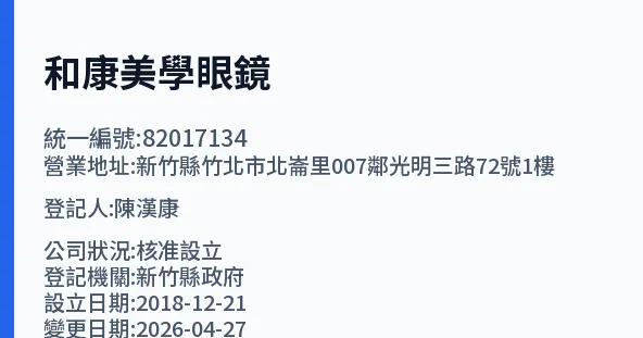 和康美學眼鏡的照片-統編 82017134(新竹縣) 公司登記資料與營業項目詳細圖表