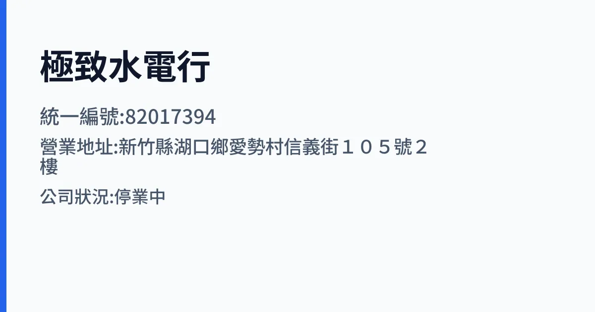 極致水電行 - 統編 82017394(新竹縣) 公司登記資料與營業項目詳細圖表