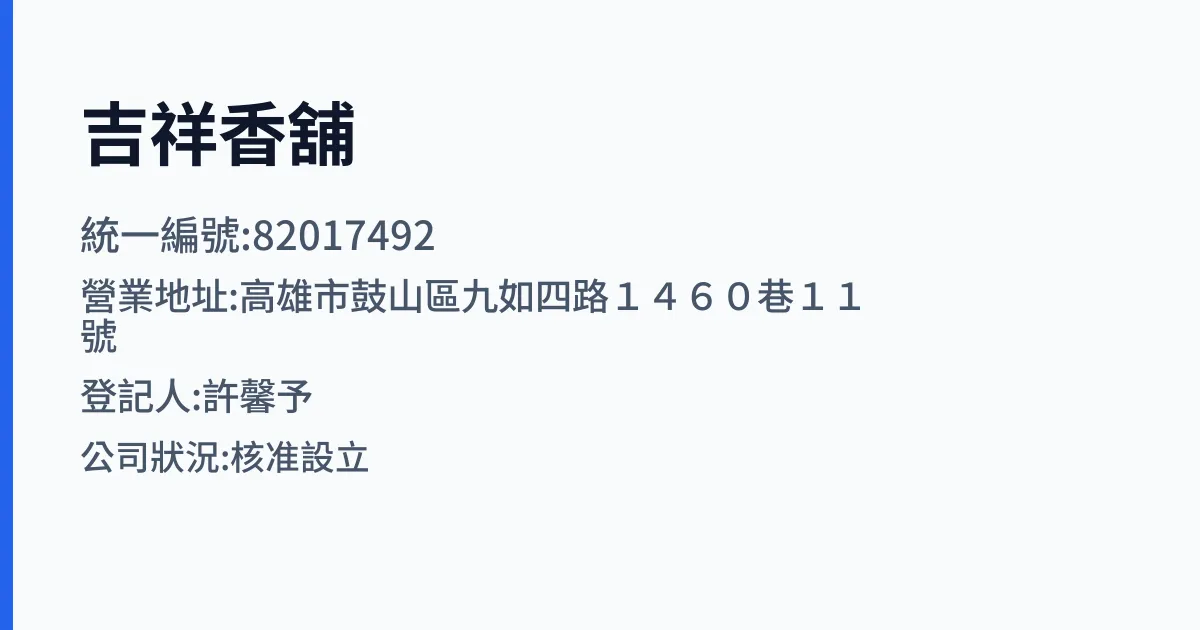 吉祥香舖 - 統編 82017492（高雄市） 公司登記資料與營業項目詳細圖表