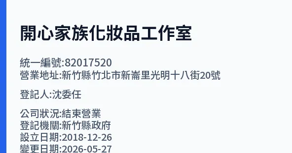 開心家族化妝品工作室的照片-統編 82017520(新竹縣) 公司登記資料與營業項目詳細圖表